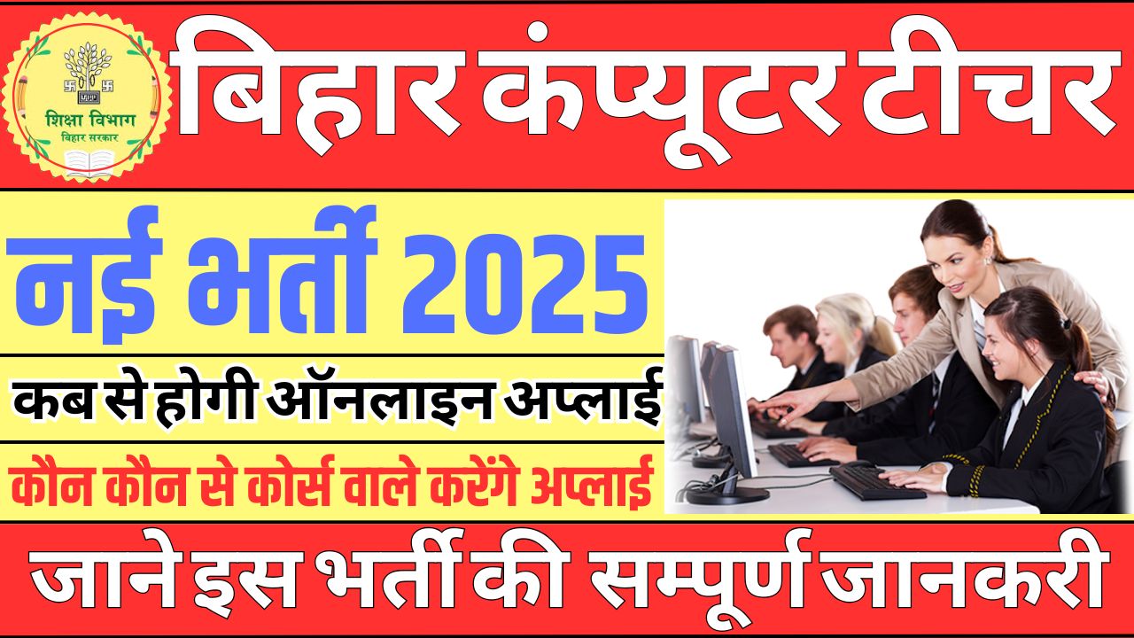 Bihar Computer Teacher Recruitment 2025: बिहार में बहुत ही जल्द होगी कंप्यूटर टीचर की बम्फर ...