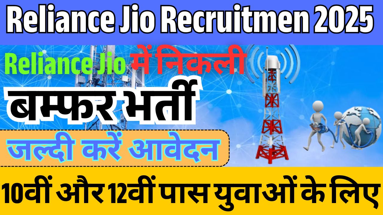 Reliance Jio New Recruitment 2025:10वीं और 12वीं पास युवाओं के लिए ...