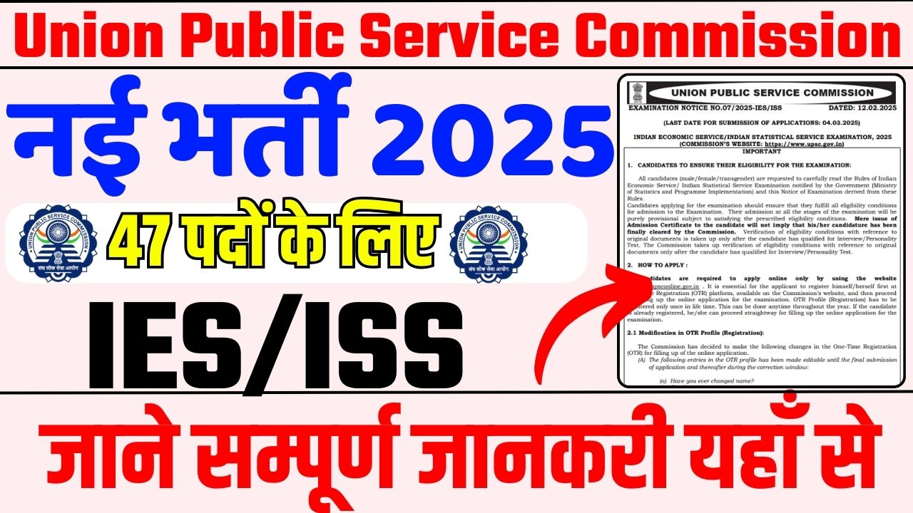 UPSC IES ISS New Recruitment 2025:UPSC में निकली नई भर्ती जाने इस भर्ती ...