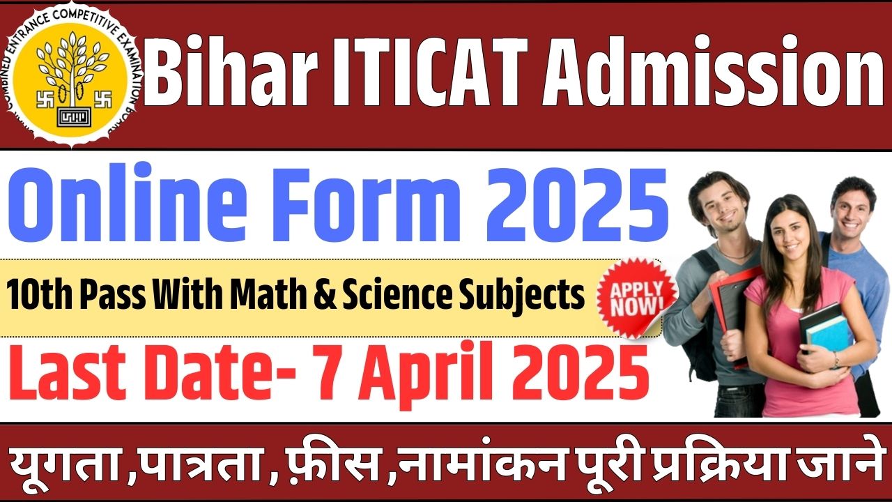 Bihar ITICAT Admission Online Form 2025: बिहार ITI C.A.T ऑनलाइन एडमिशन ...